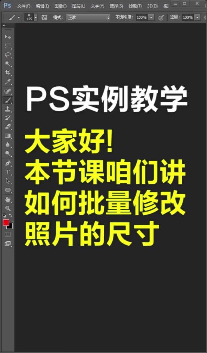 批量修改照片的尺寸ps教程