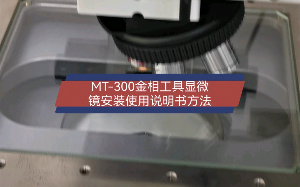 MT-300金相工具显微镜安装使用说明书方法