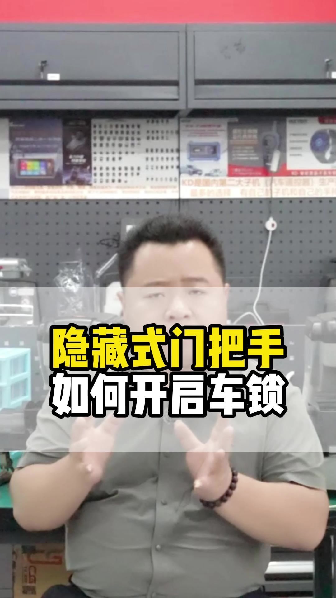 隐藏式门把手如何开启车锁 ,#家安锁具研究院 #开锁培训 #汽车解码...