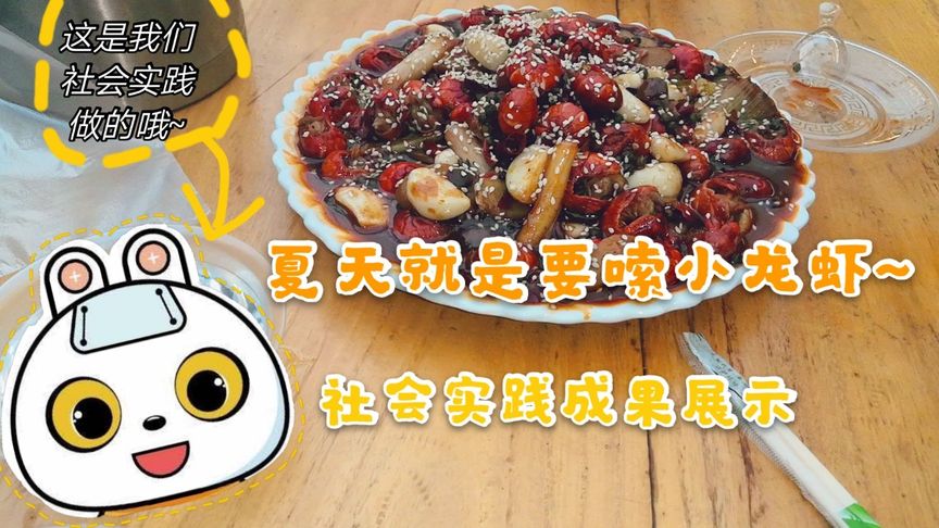 哇哦~来关注一下我们的社会实践成果吧!夏天就是小龙虾+冰饮料~