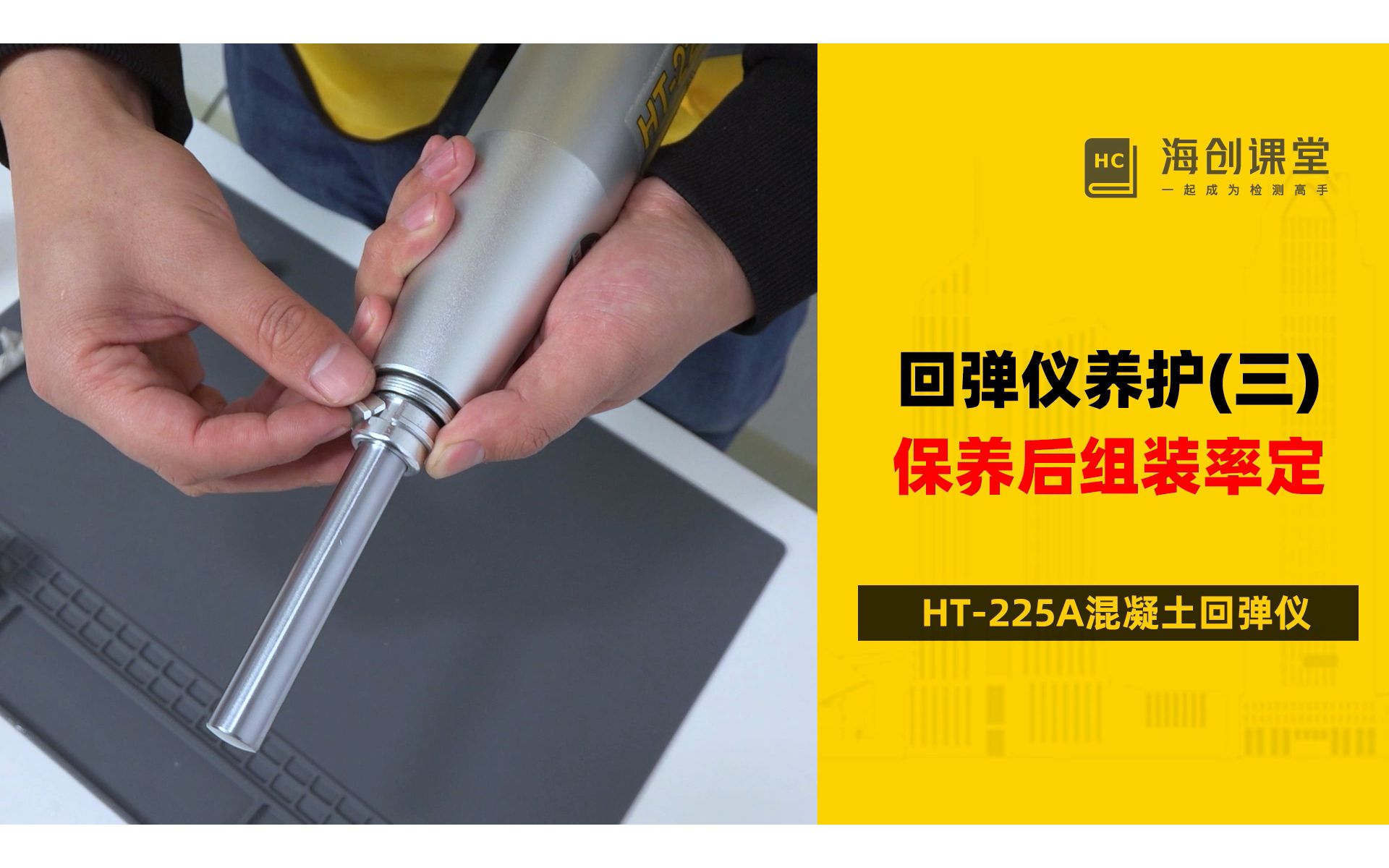 回弹仪养护(三)保养后组装率定