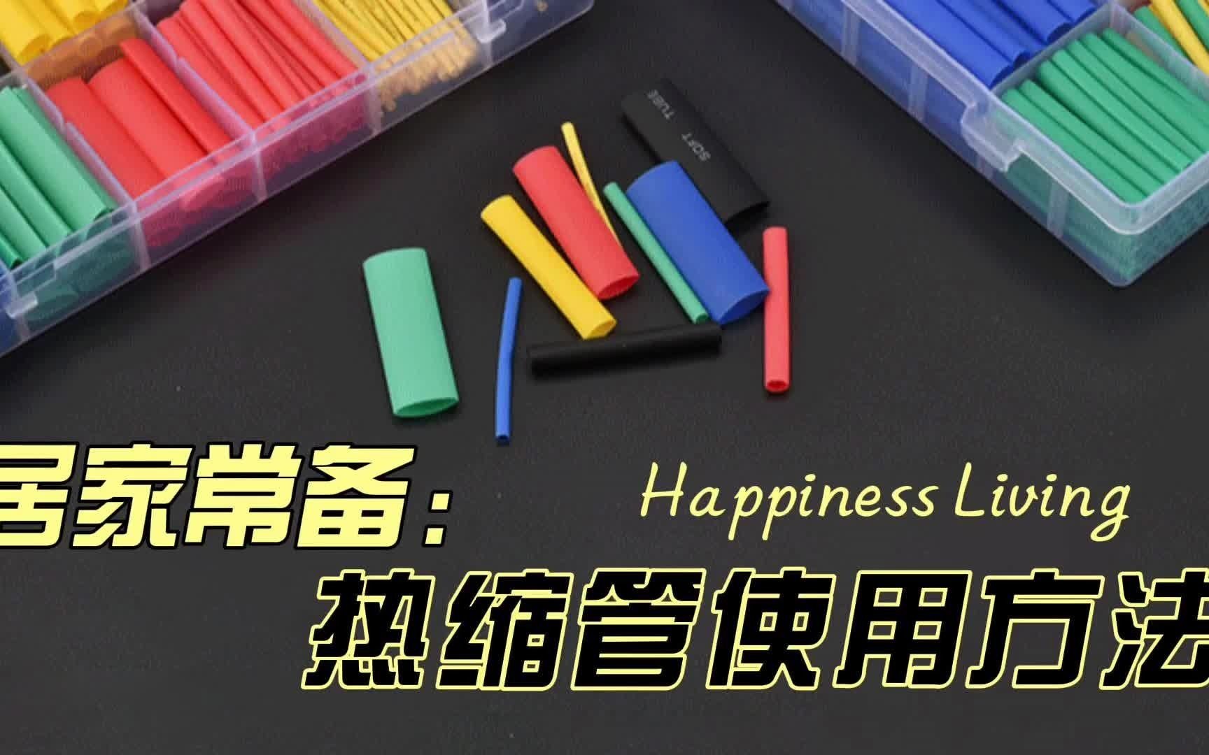 居家常备:热缩管使用技巧,电线绝缘,修复数据线、饰品、鱼竿等