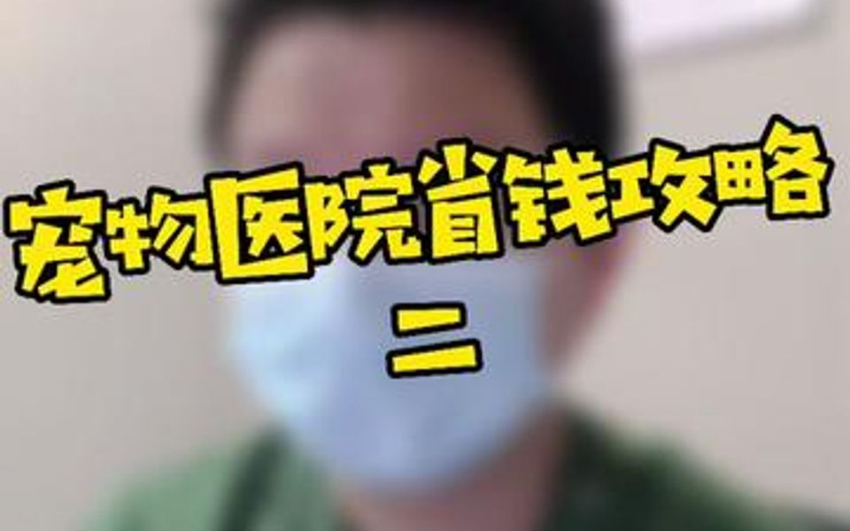 宠物医院省钱攻略(二)