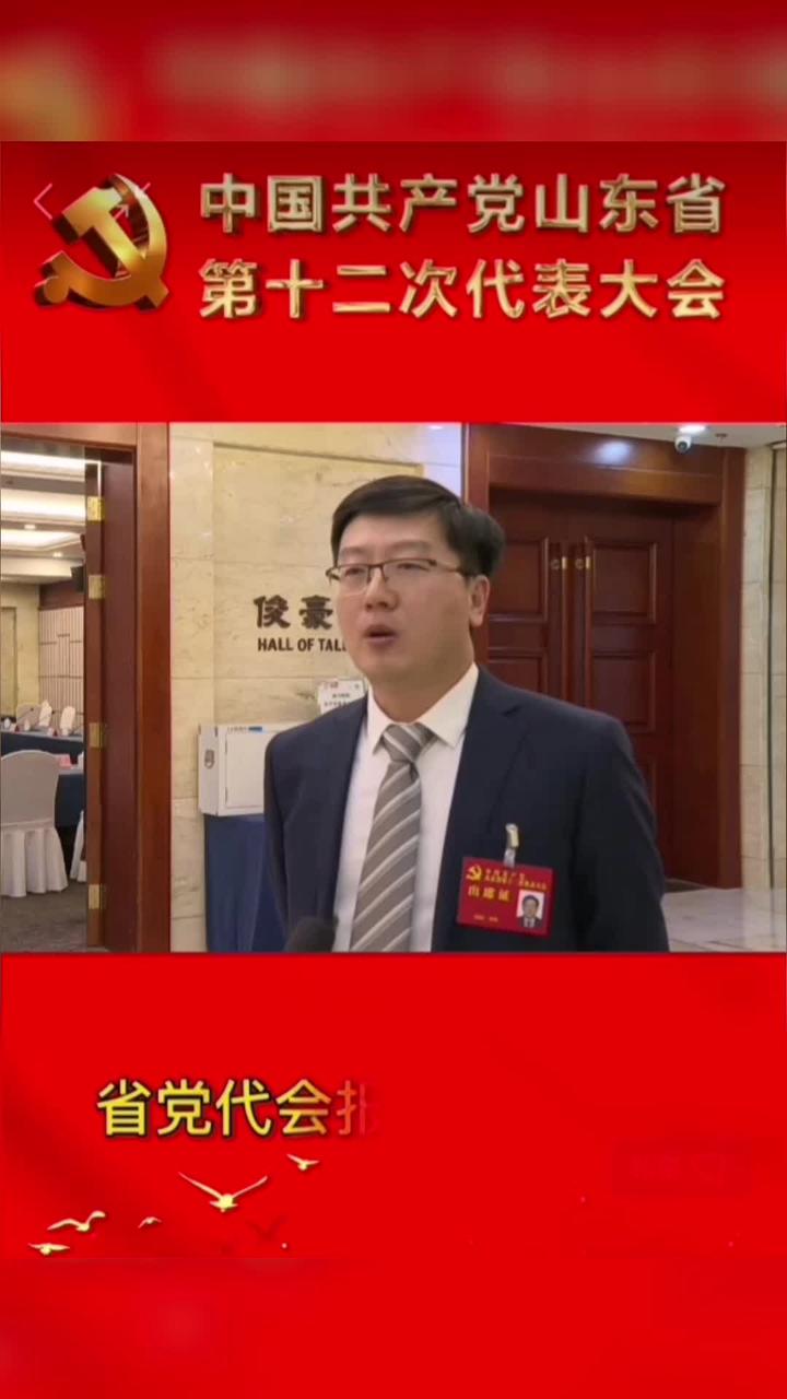 山东省第十二次党代会威海代表团代表热议大会精神