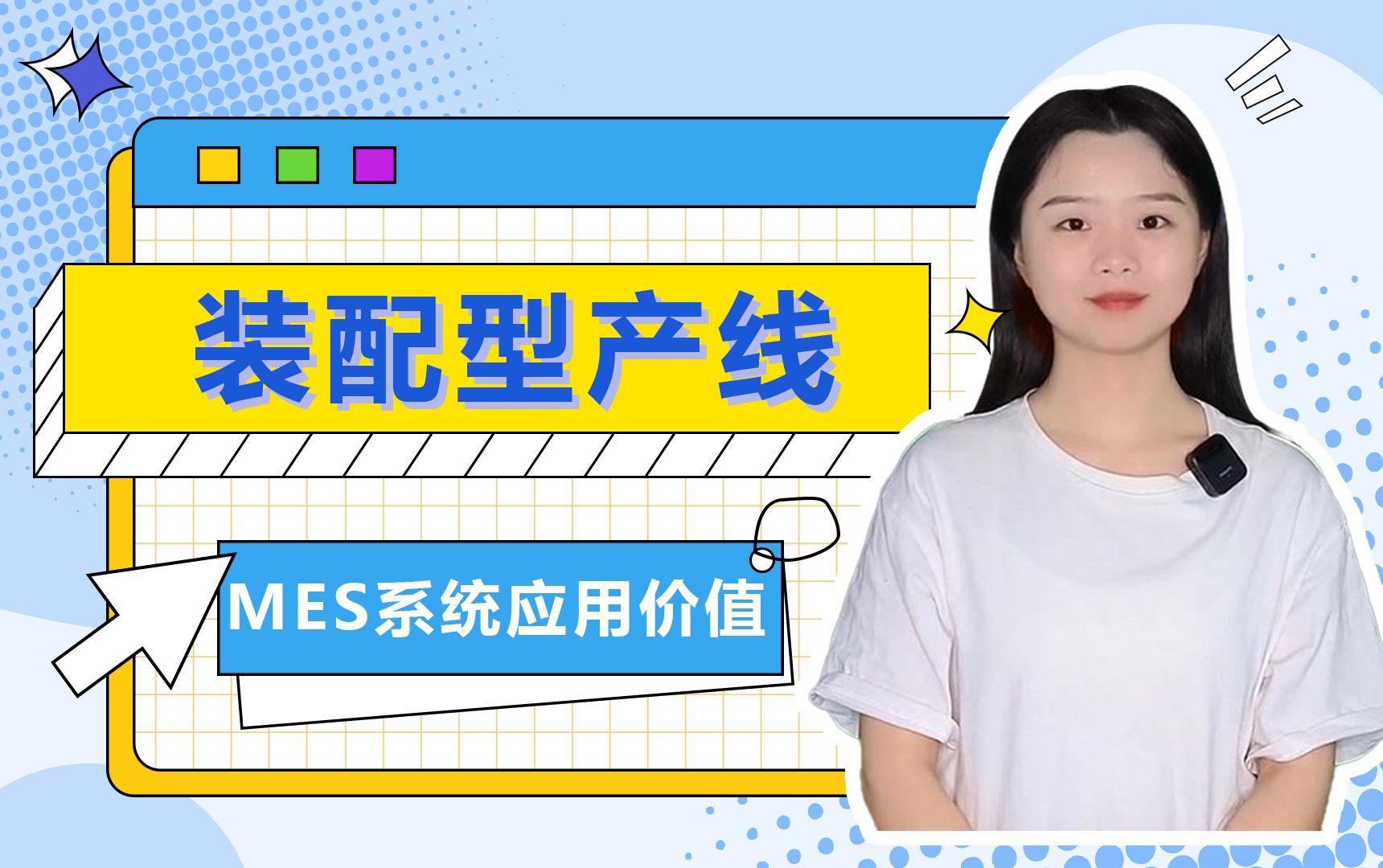 【装配型产线】MES系统应用介绍