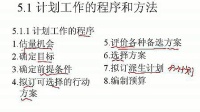 15计划工作的程序和方法(5)