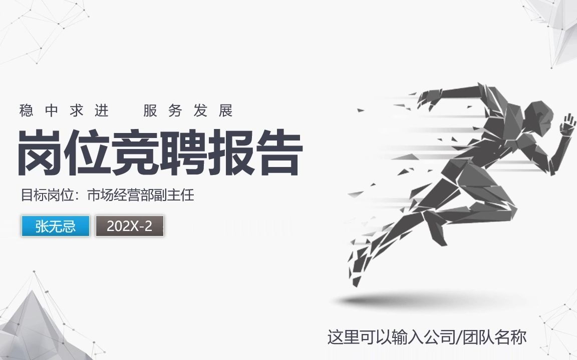 PPT119奋力前行岗位竞聘ppt 中层干部竞聘演讲稿竞聘报告ppt