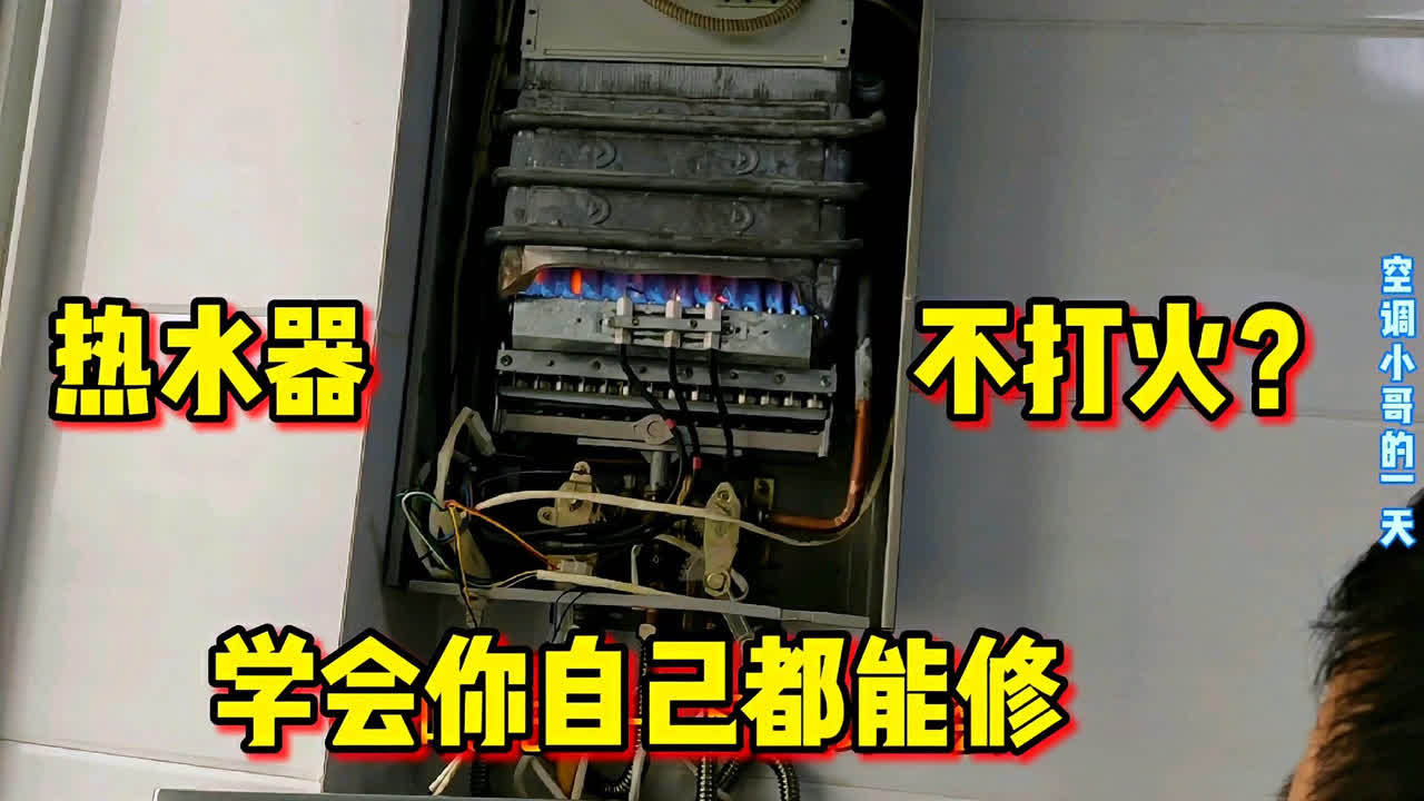 燃气热水器不打火怎么办?小哥教你如何判断,学会自己.