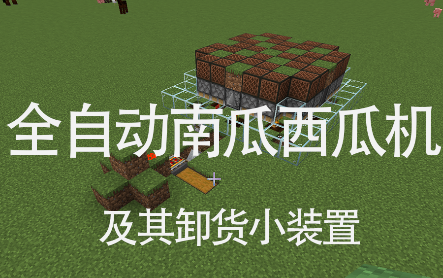 【我的世界】萌新生存机械教程(四)之——全自动西瓜南瓜机,矿车卸货...