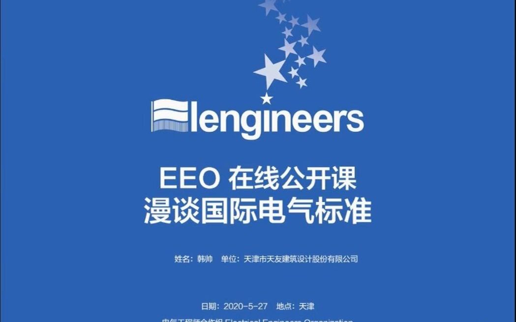 EEO公开课《漫谈国际电气标准》
