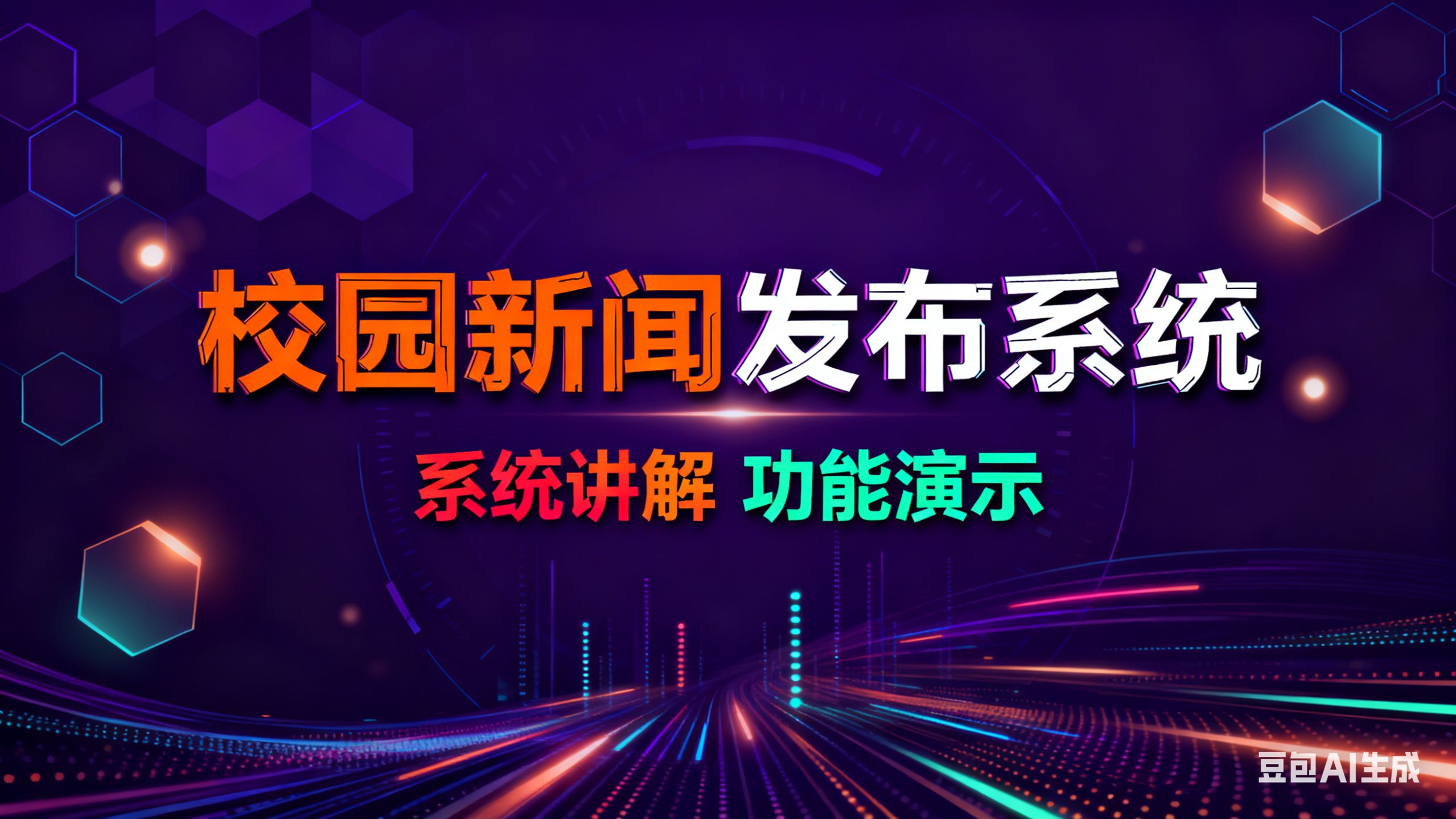 【免费】计算机毕业设计java校园新闻发布系统(无套路免费领取 求三连)