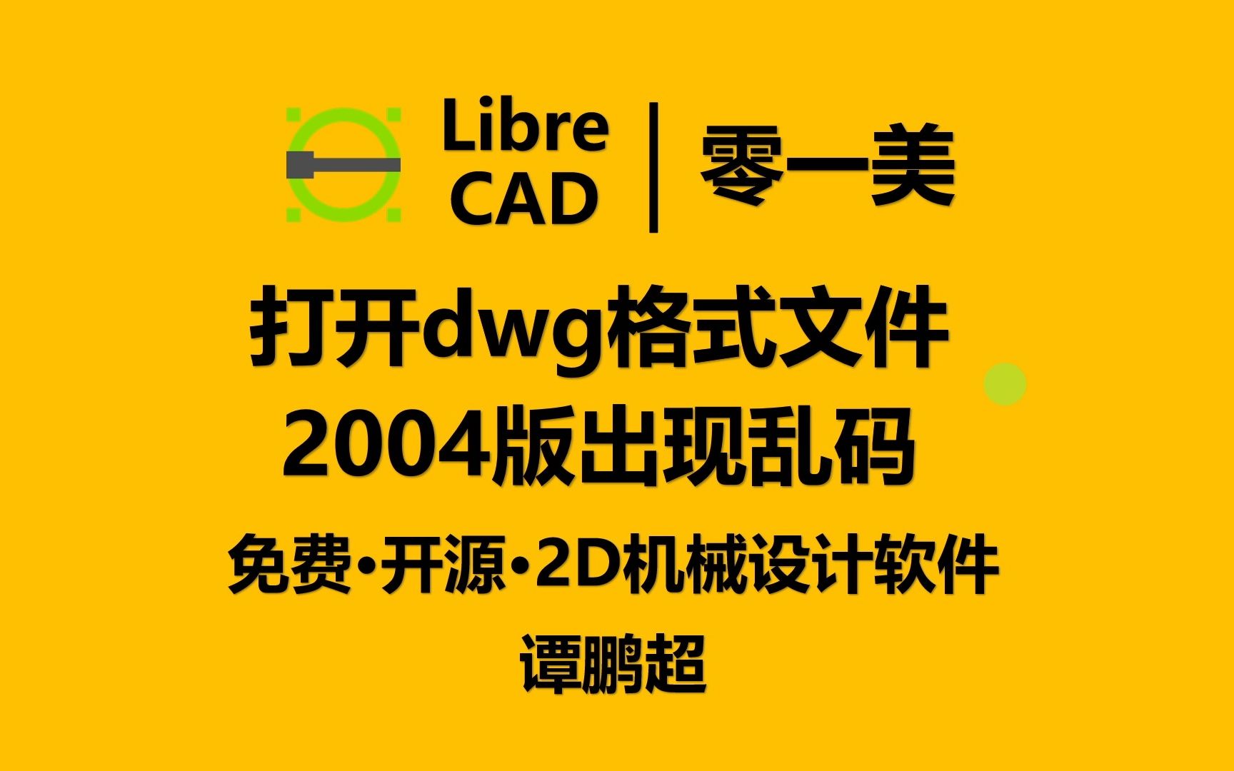 LibreCAD第4集:对哪些版本的DWG格式文件支持比较好?