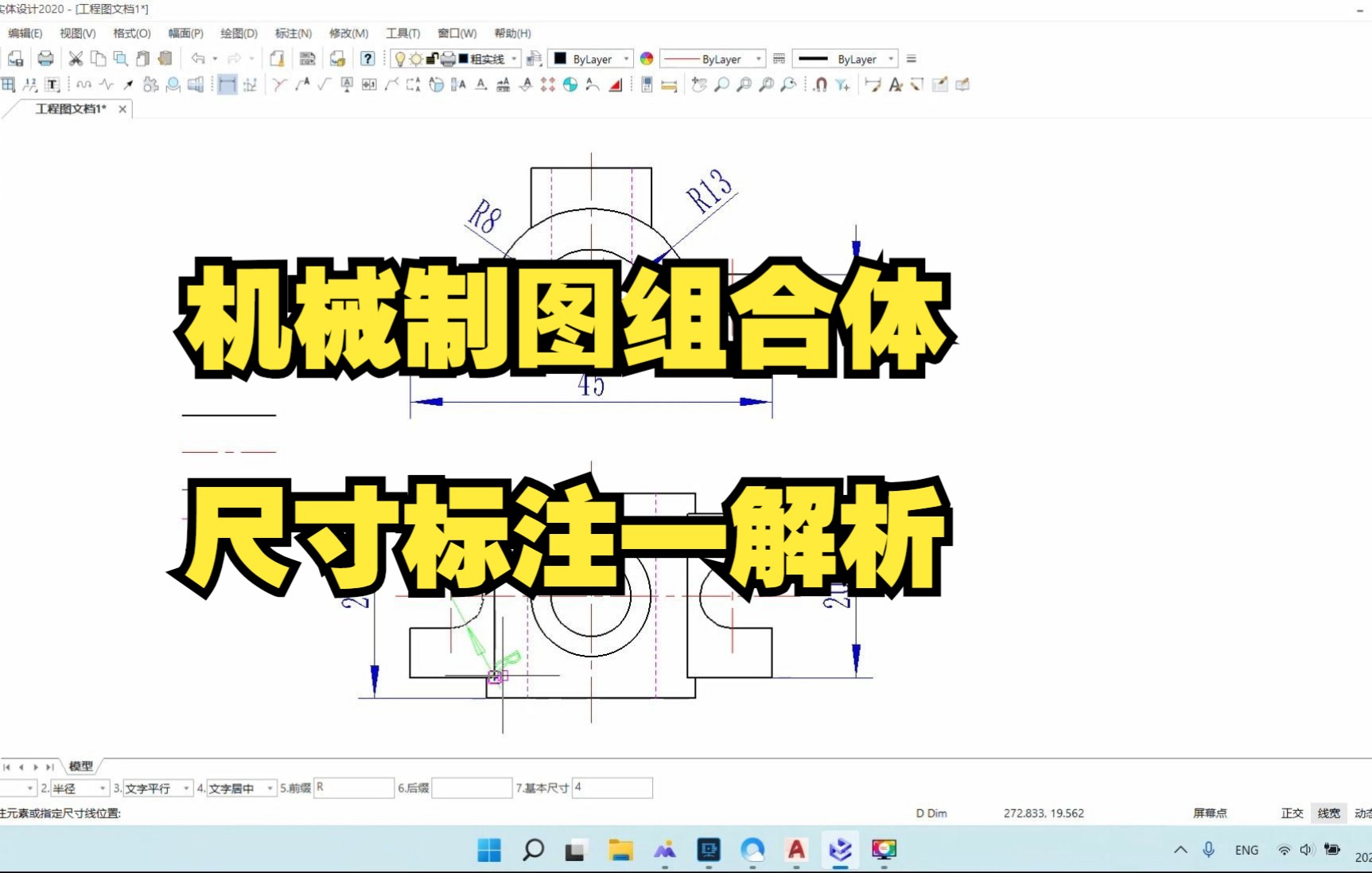 机械制图组合体尺寸标注一解析
