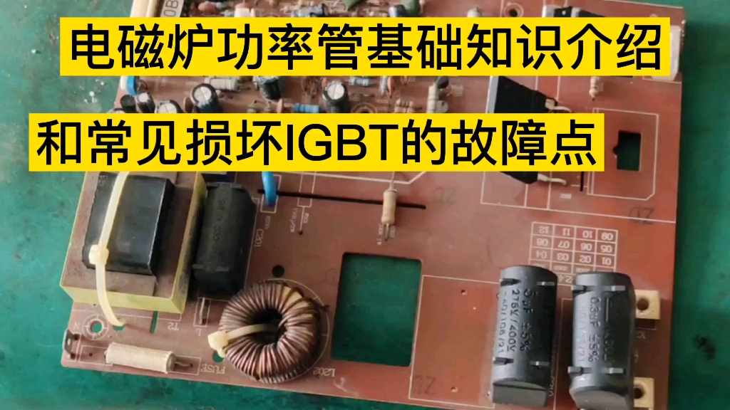 电磁炉功率管IGBT知识介绍和常见损坏故障场景
