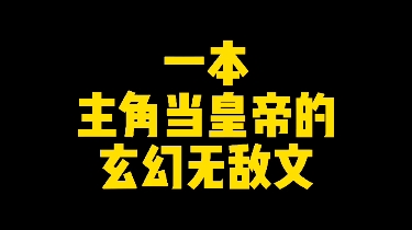 强推一本主角开局穿越当皇帝的玄幻无敌文