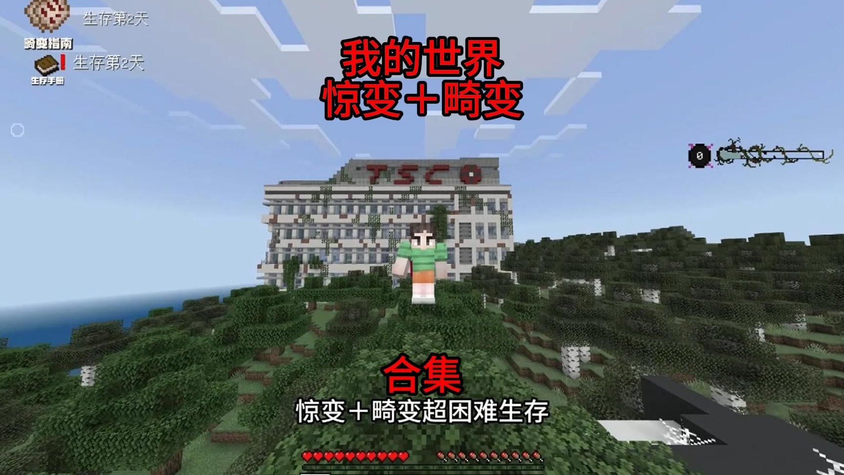 《我的世界之惊变+畸变》合集 一口气看完!_我的世界_实况解说