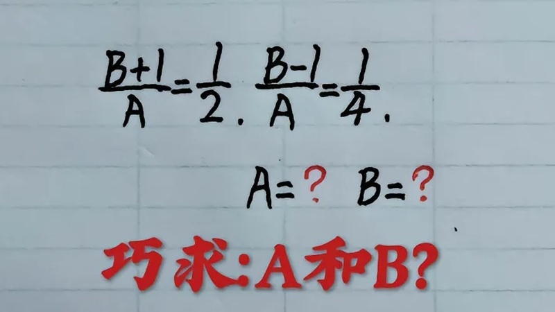 乡村秀才谈算术:分子加1等于12、分子减1等于14,巧求A和B