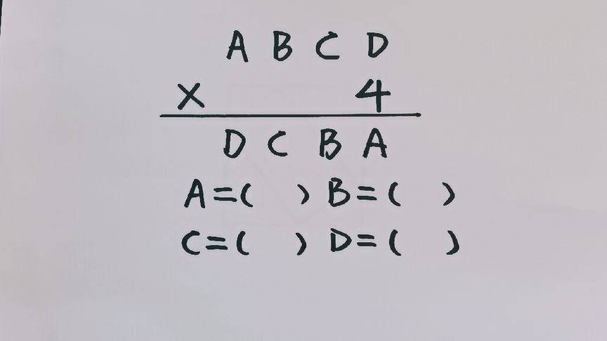 ABCD×4=DCBA,求ABCD分别是多少?思路清晰才能做到方法自然