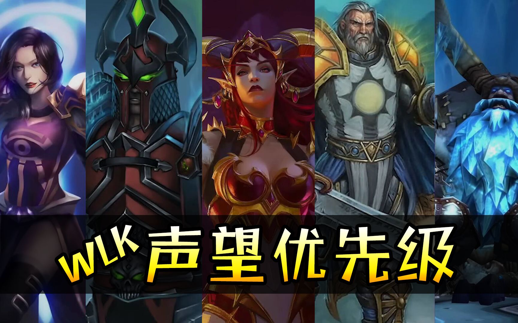 魔兽WLK怀旧服:五大必冲声望,各职业要优先从哪个开始刷起?