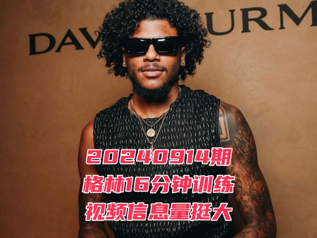 20240914期:格林16分钟训练视频信息量挺大