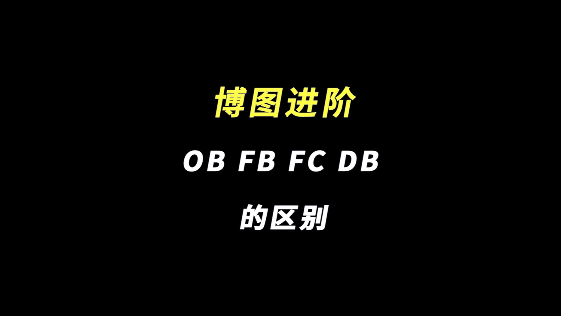 博图进阶 | OB FB FC DB 之间有什么区别