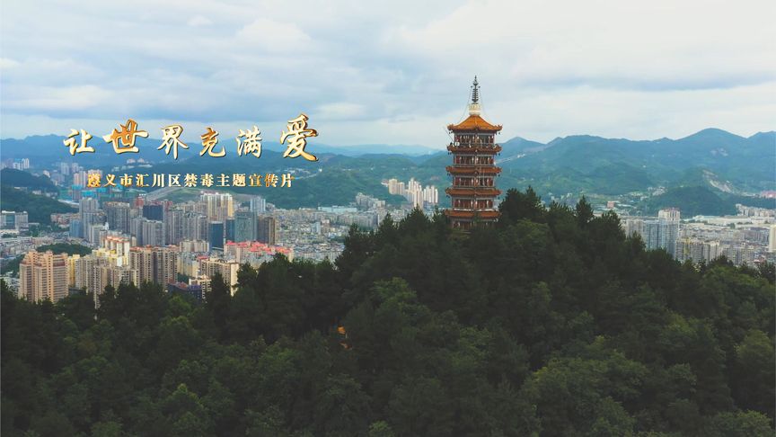让世界充满爱——遵义市汇川区禁毒主题宣传片