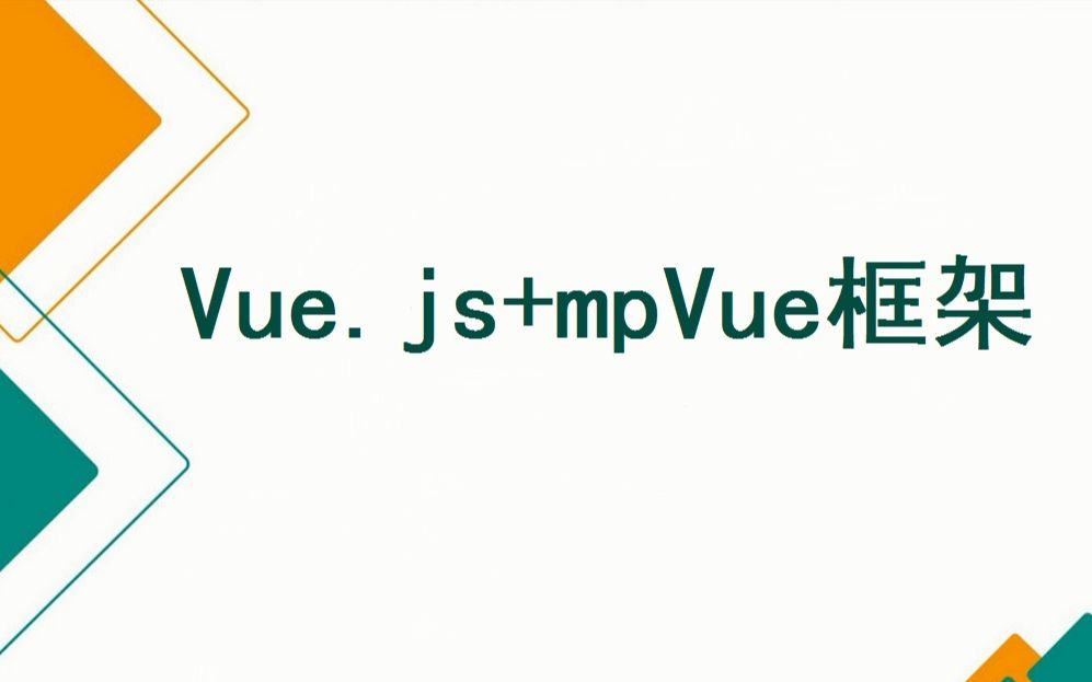 前端:Vue.js+mpVue框架