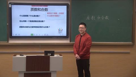 【福建 · 空中课堂】五年级数学:质数与合数 (福州实验小学合办校)...