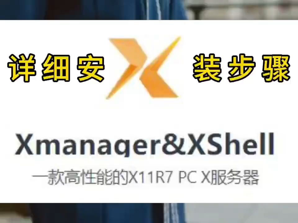 最新版软件:Xmanager&XShell怎么下载安装? 【详细安装图文步骤】