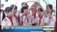 漳州:举行流动科技馆进校园科普宣传活动[福建卫视新闻]
