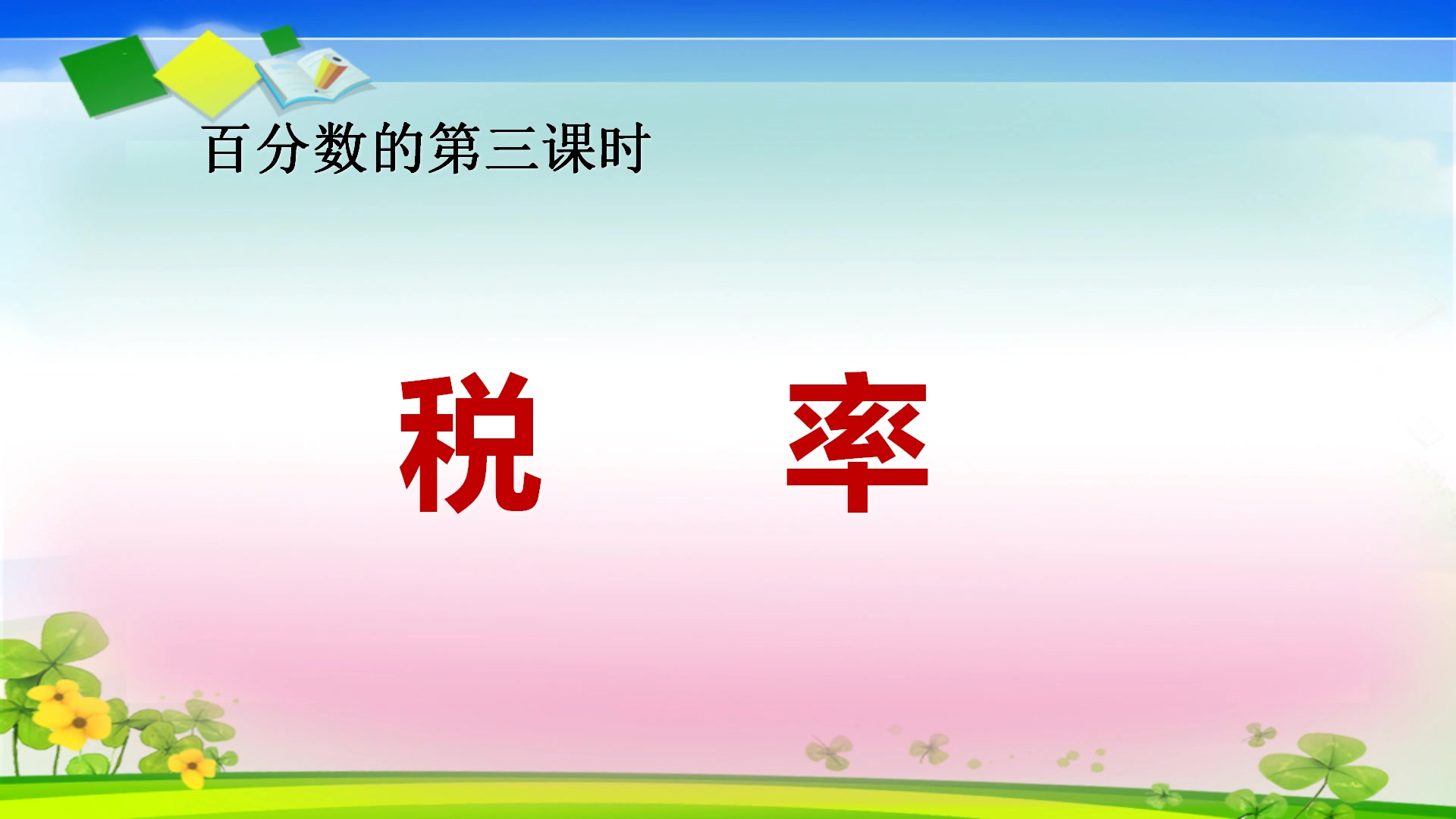 人教版六年级数学下册第二单元第三课时《税率》