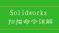 Solidworks扫描指令详解