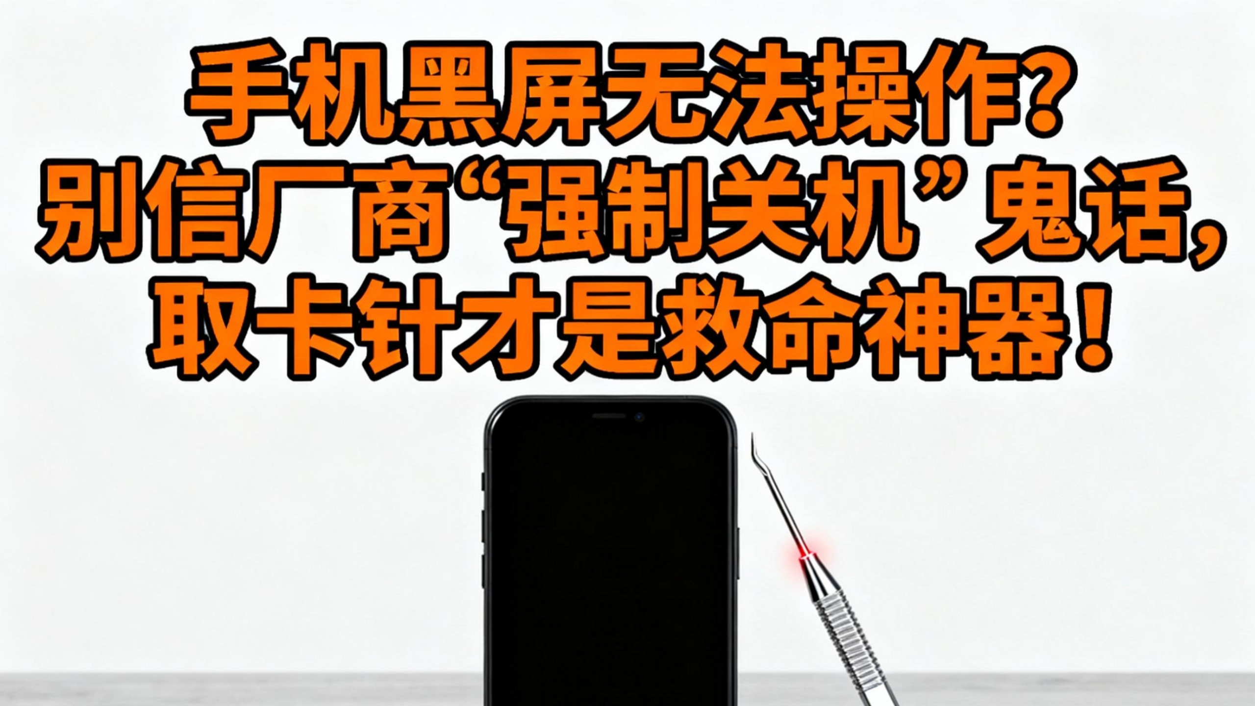 手机黑屏无法操作?别信厂商“强制关机”鬼话,取卡针才是救命神器!
