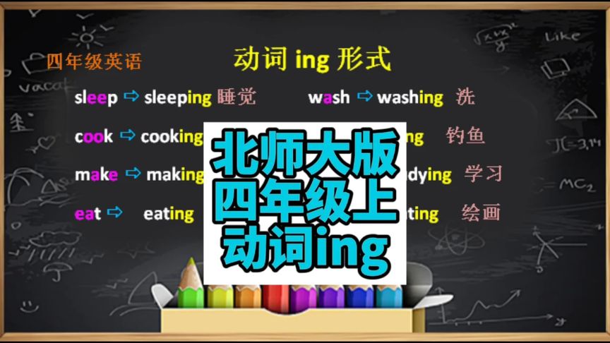 #北师大版四年级上册动词ing #小学英语四年级 #动词ing形式