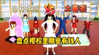 樱花校园模拟器:盘点樱校里有钱的人,白开水派vs土豪派!