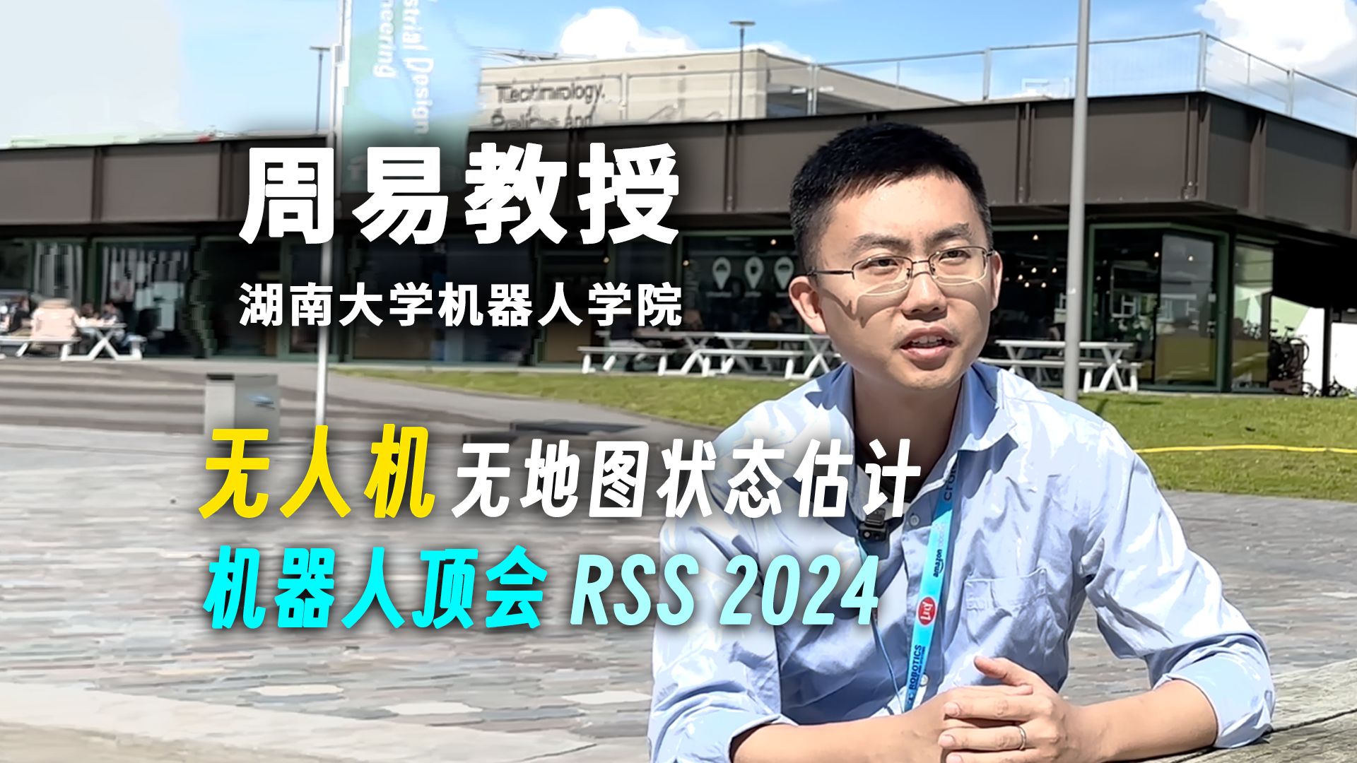 机器人顶会RSS 2024:湖南大学周易教授聊无人机无地图状态评估 - ...