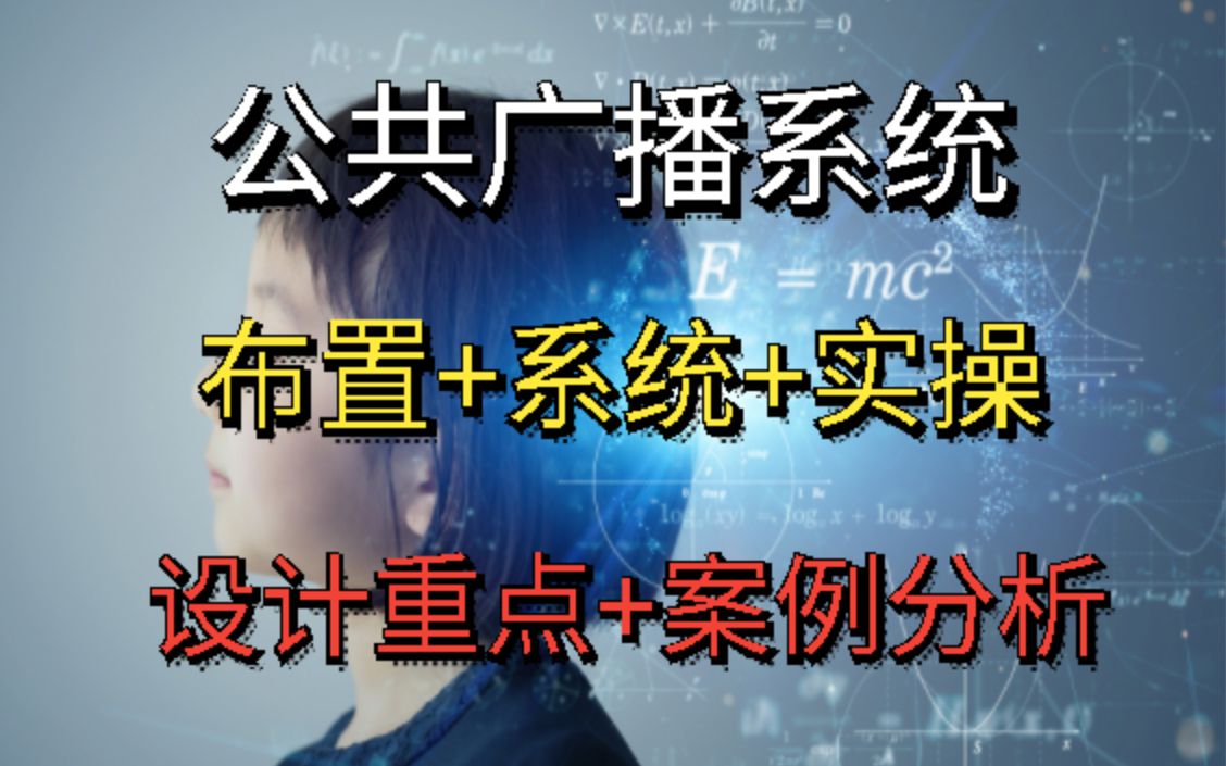 『弱电智能化』公共广播系统