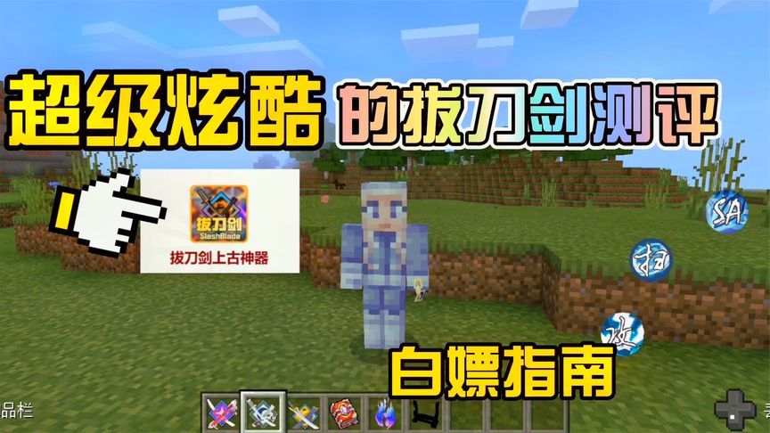 我的世界模组介绍:超级炫酷的拔刀剑测评,必须白嫖!