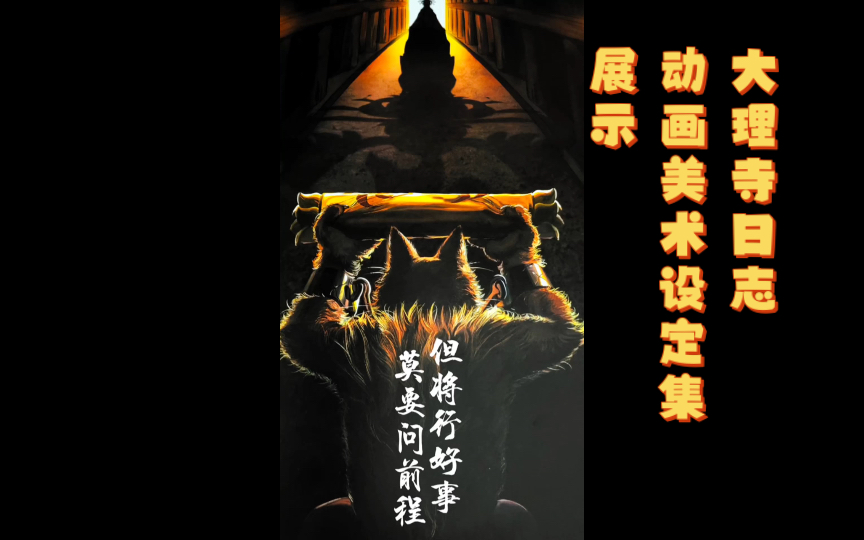 大理寺日志动画美术设定集展示!