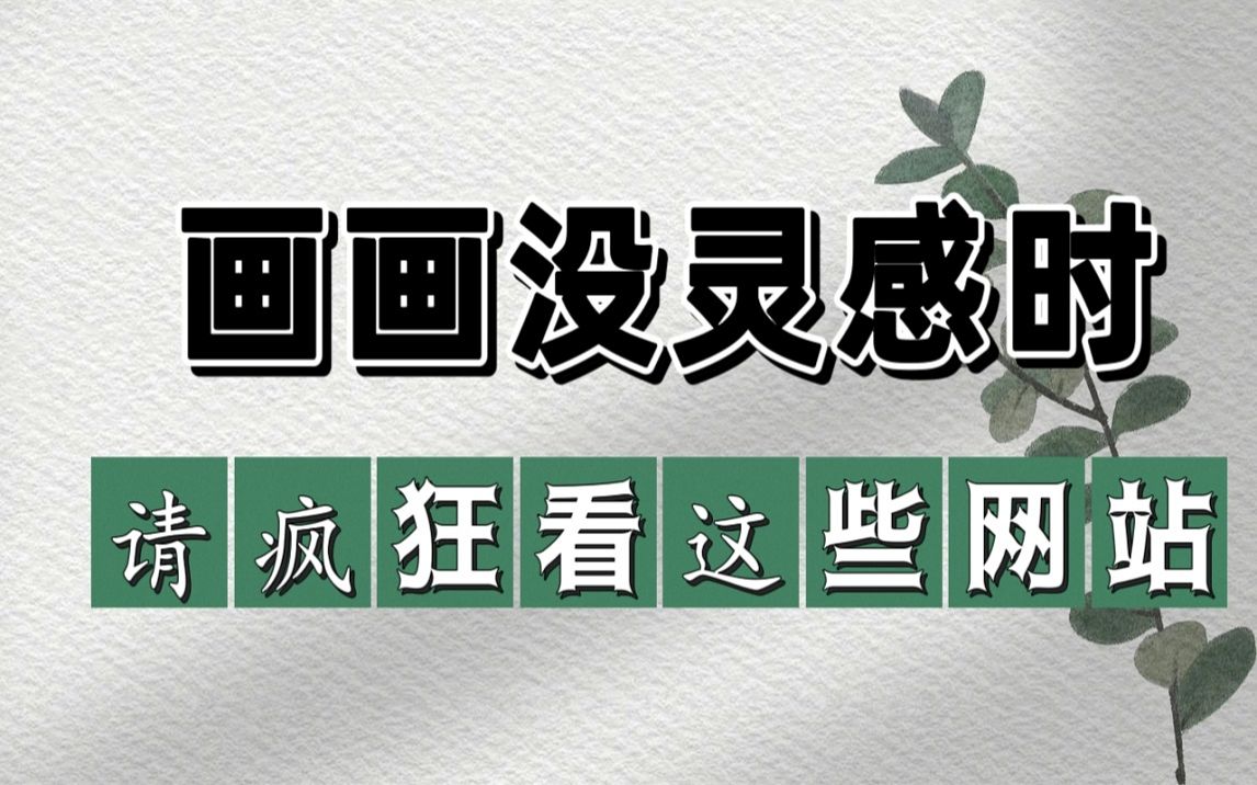 ...整年的绘画素材!存下吧!很难找全的!插画|日系|商业插画|厚涂|手绘|原画