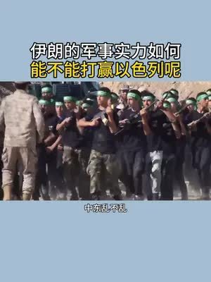 伊朗的军事实力究竟如何?