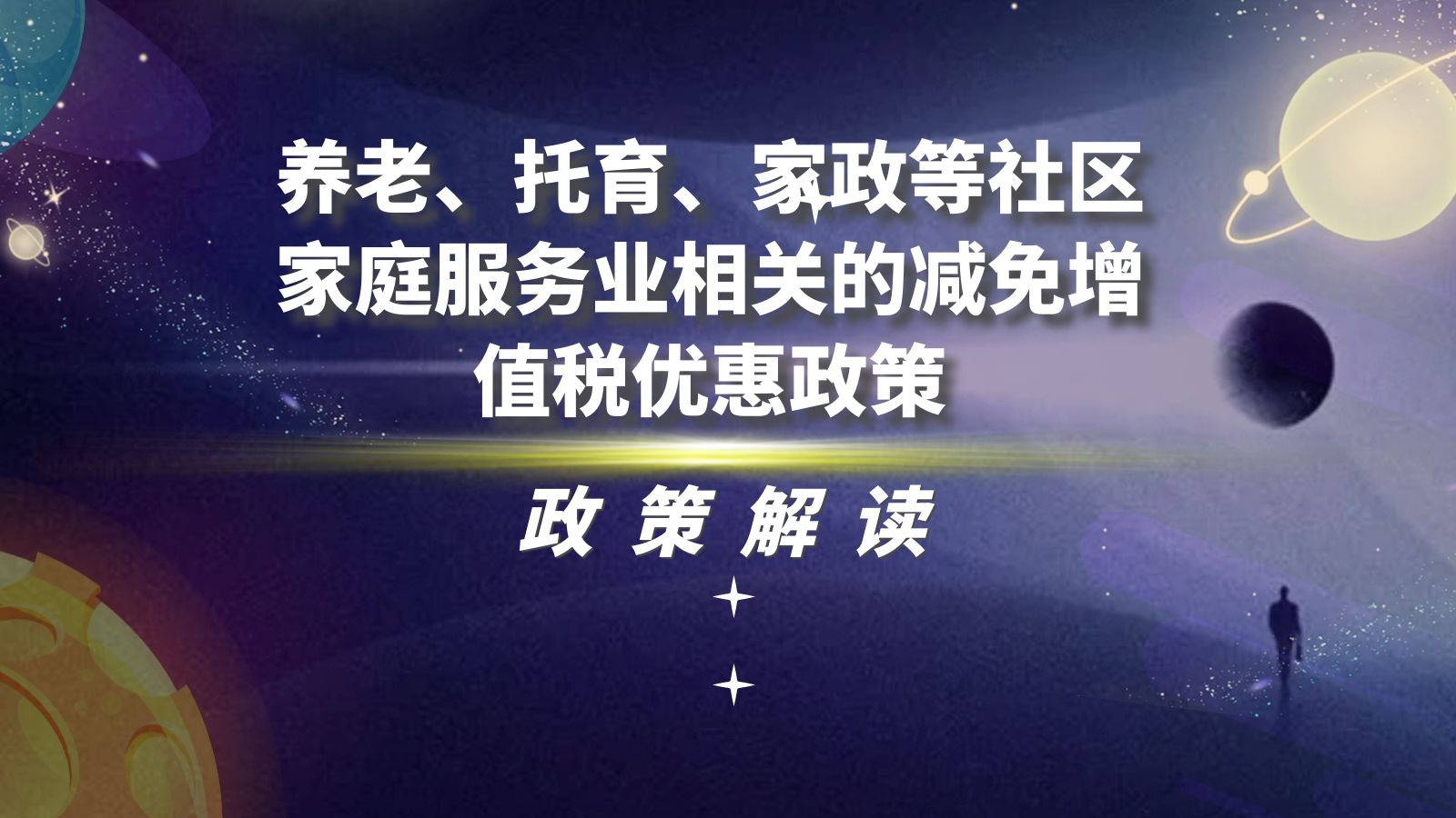 ...解读 | 养老、托育、家政等社区家庭服务业相关的减免增值税优惠政策