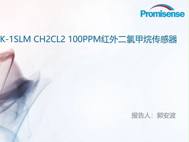 第39集 高精度红外二氯甲烷传感器