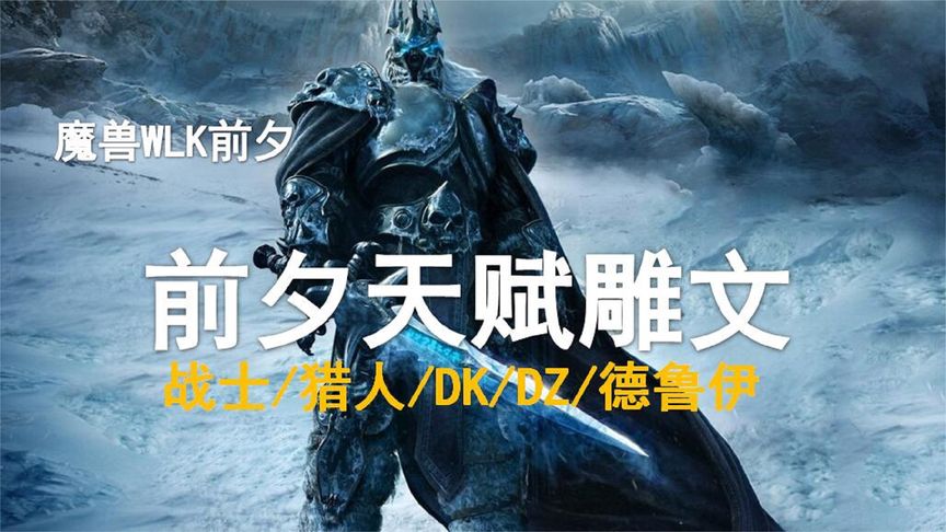 WLK前夕天赋雕文(上)——ZS/LR/DK/DZ/DLY