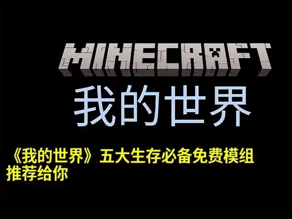 《我的世界》五大生存必备免费模组,推荐给你!