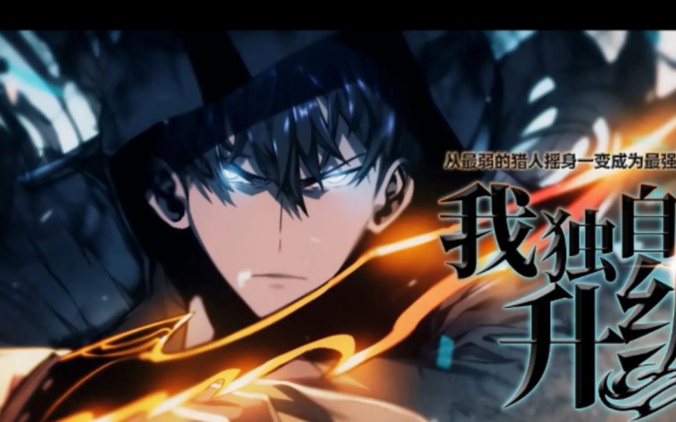 [人工小说]我独自升级小说人工翻译完结