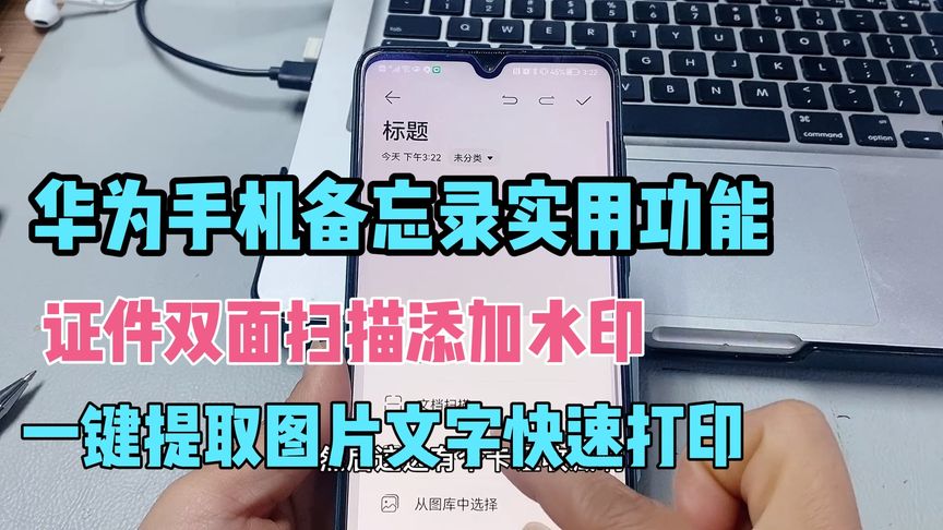 华为手机备忘录一键扫描添加全屏水印,提取图片文字快速打印