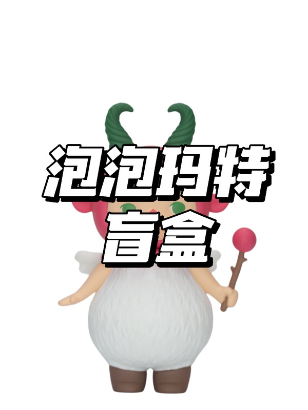 又是特价买的泡泡玛特盲盒,真是不是特价我不买,架不住便宜