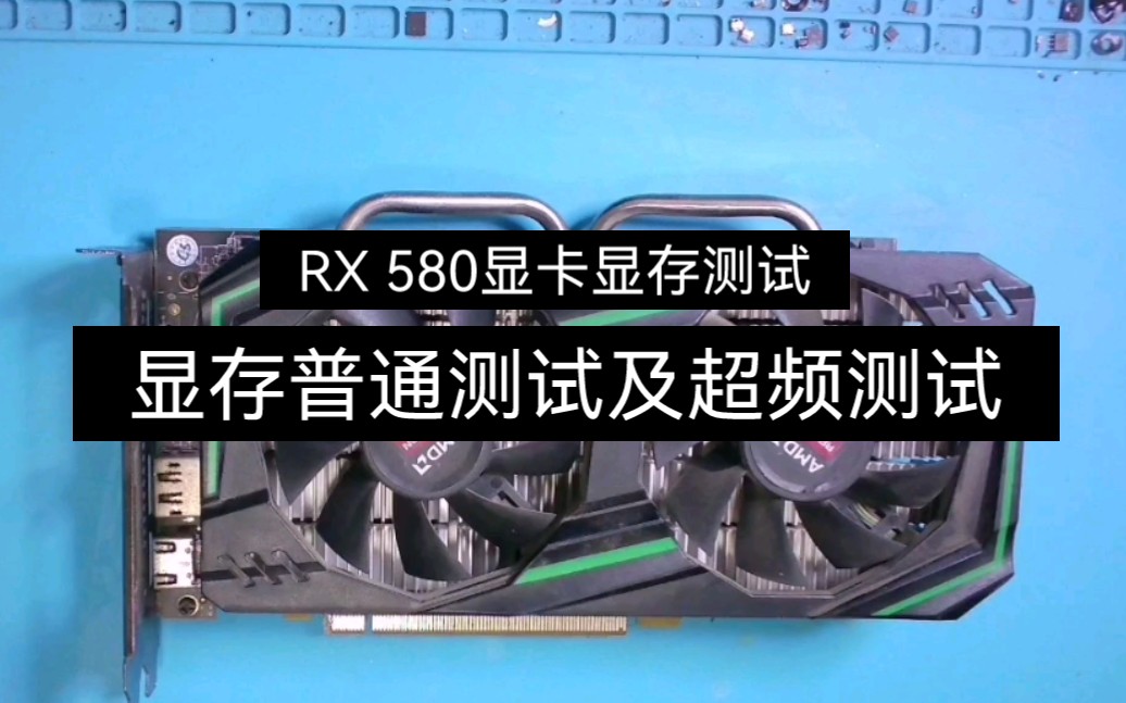 显存测试软件:a卡rx580显卡显存测试命令和超频测试命令