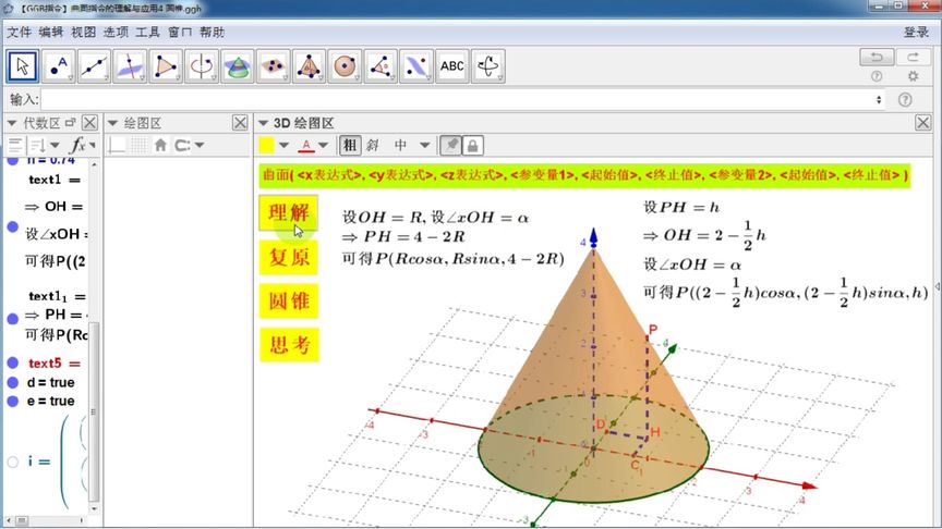 【GGB指令】曲面指令的理解与应用4